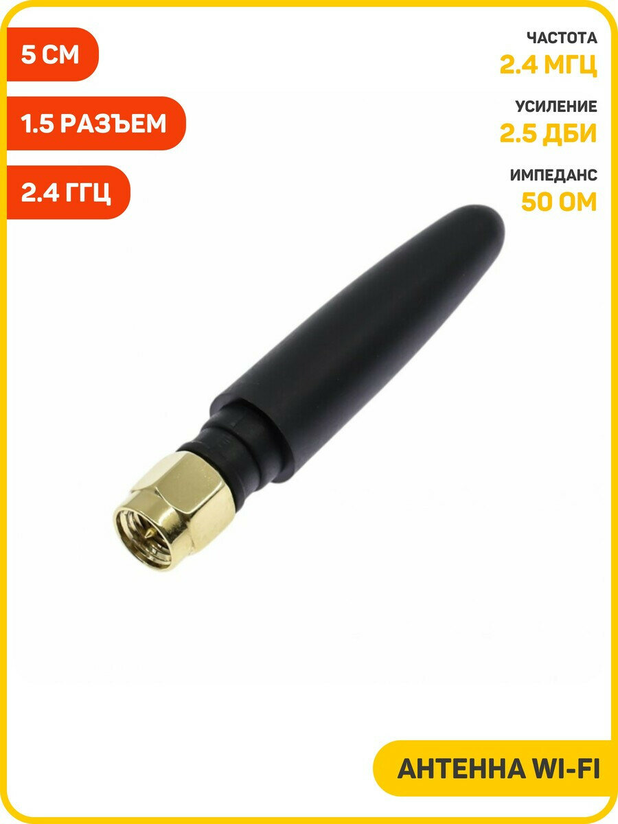 Антенна Wi-Fi 2.4 ГГц КСВ 1.5 разъем SMA-J (2.5 дБи) (5 см)