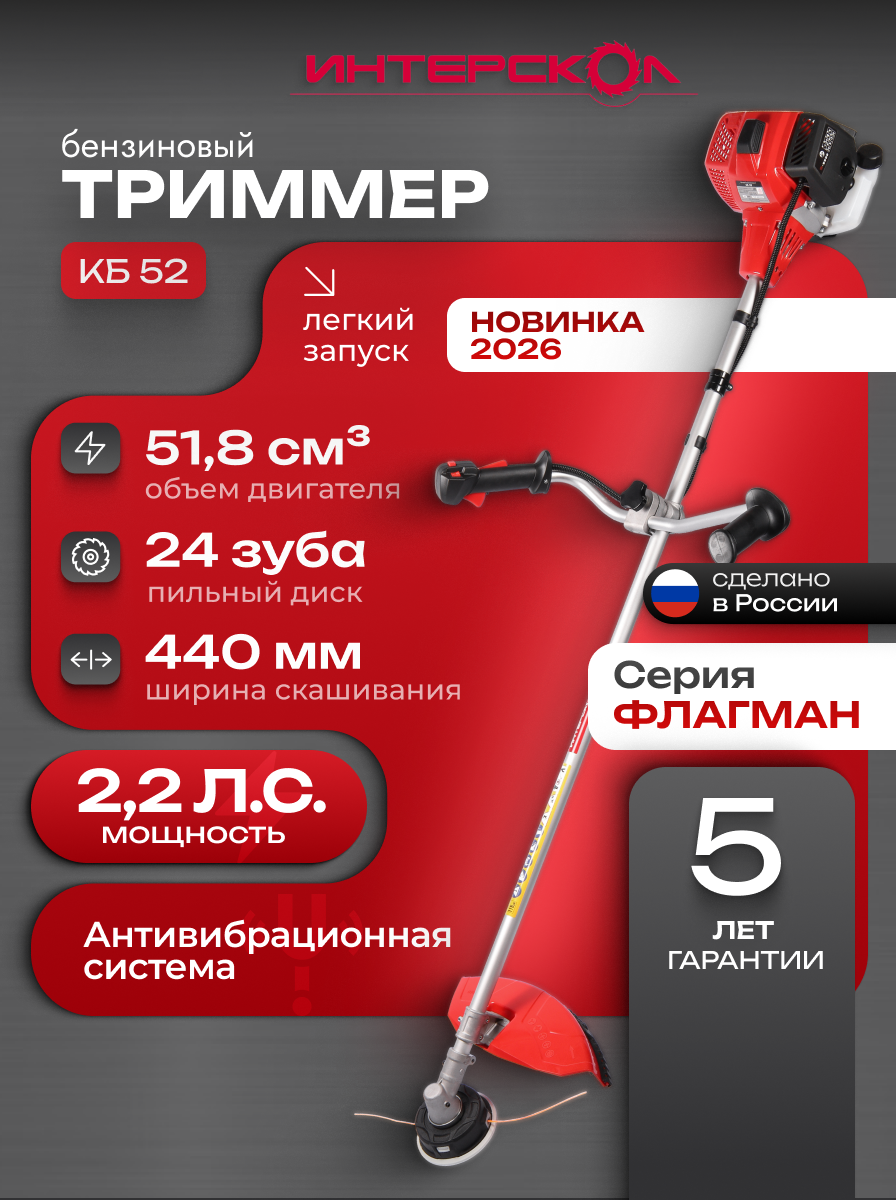 Триммер бензиновый садовый Интерскол КБ 52, 1.62 кВт, 25.4 см, 7800 ход/мин, 724.0.0.40