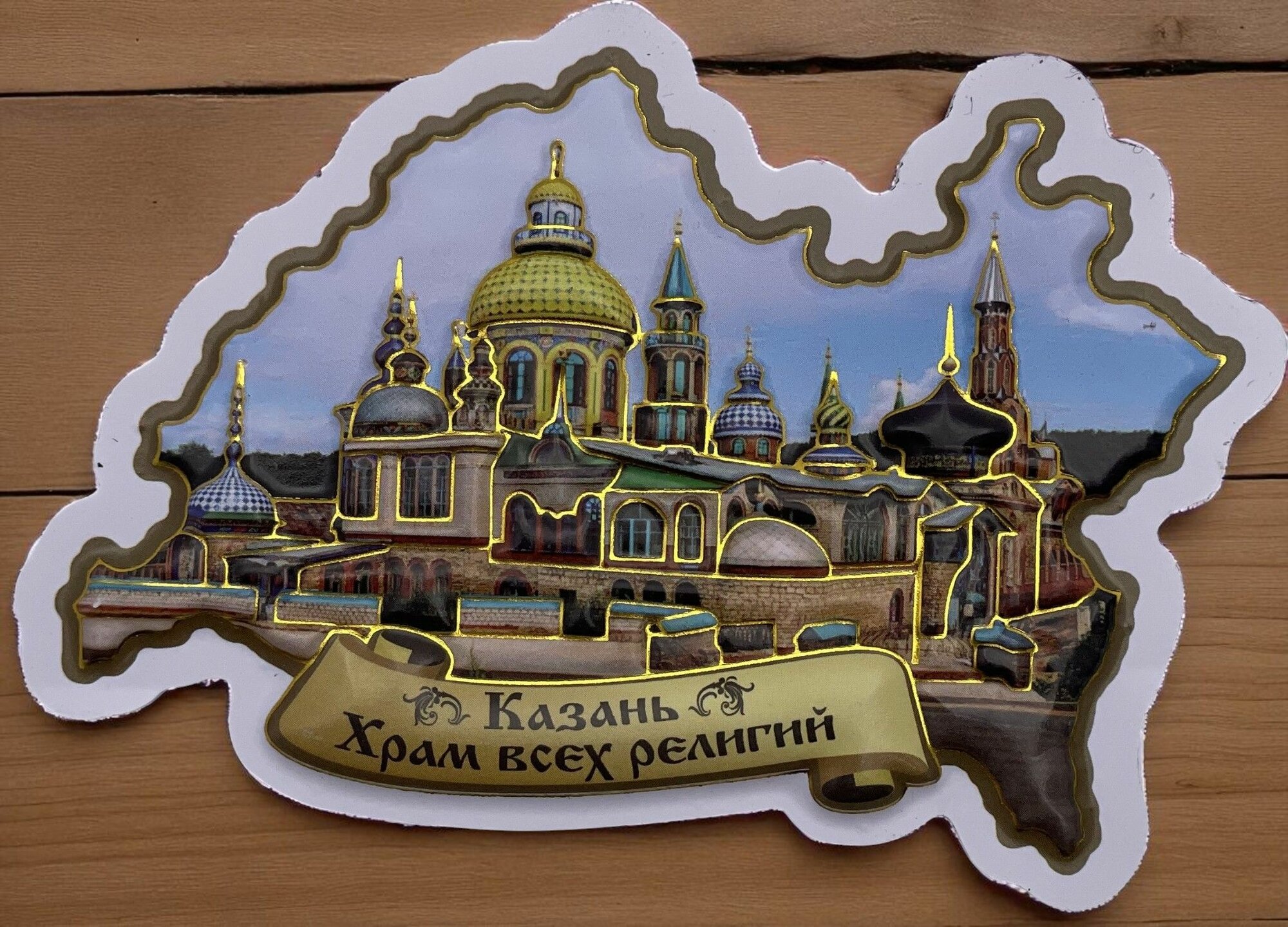 Магнит на холодильник Казань Храм всех религий