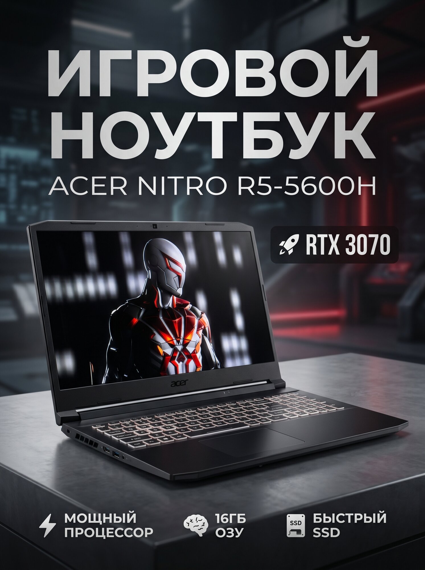 Игровой ноутбук Acer Nitro R5-5600H, RTX 3070, 16ГБ RAM, 256ГБ SSD, Windows 11