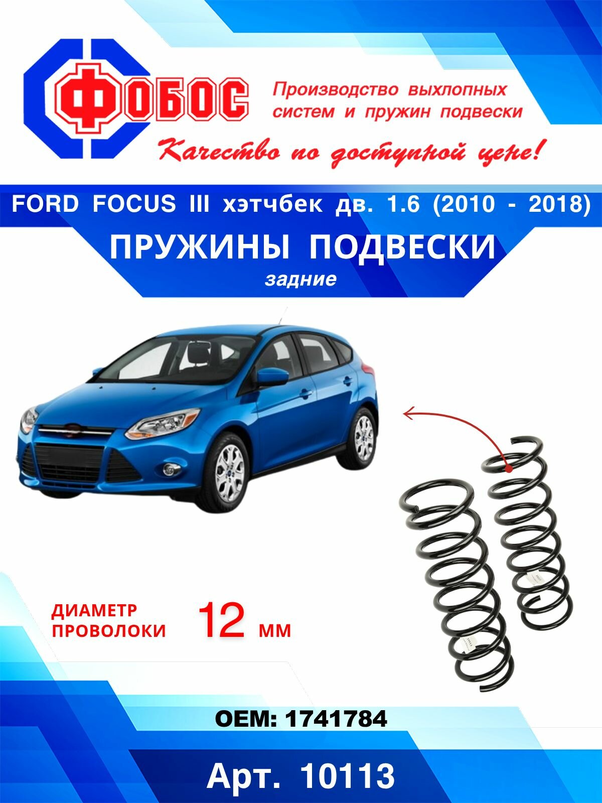 Пружины подвески Ford Focus III задние дв. 1.6, 2010-2018 г. в. Фобос 10113
