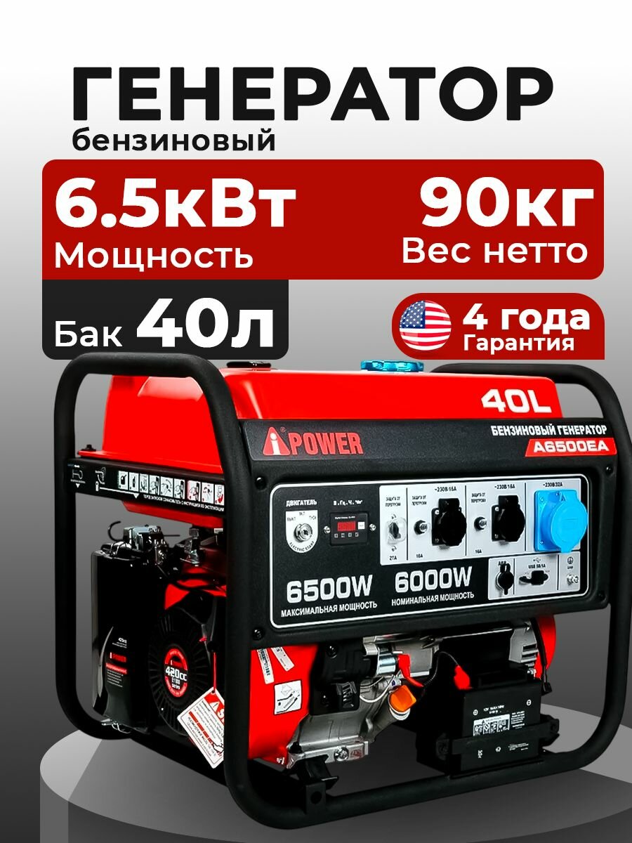 Бензиновый генератор A-iPower A6500EA 12,2 лс, 6 кВт, 6,5 кВт макс, 40 л, 420 см