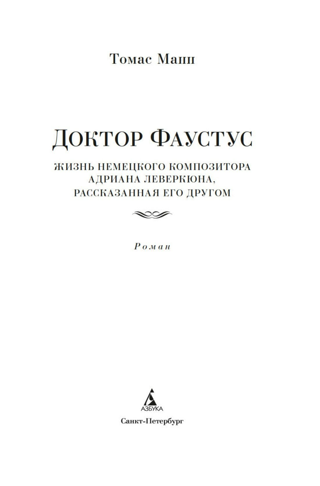 Доктор Фаустус — фото 1