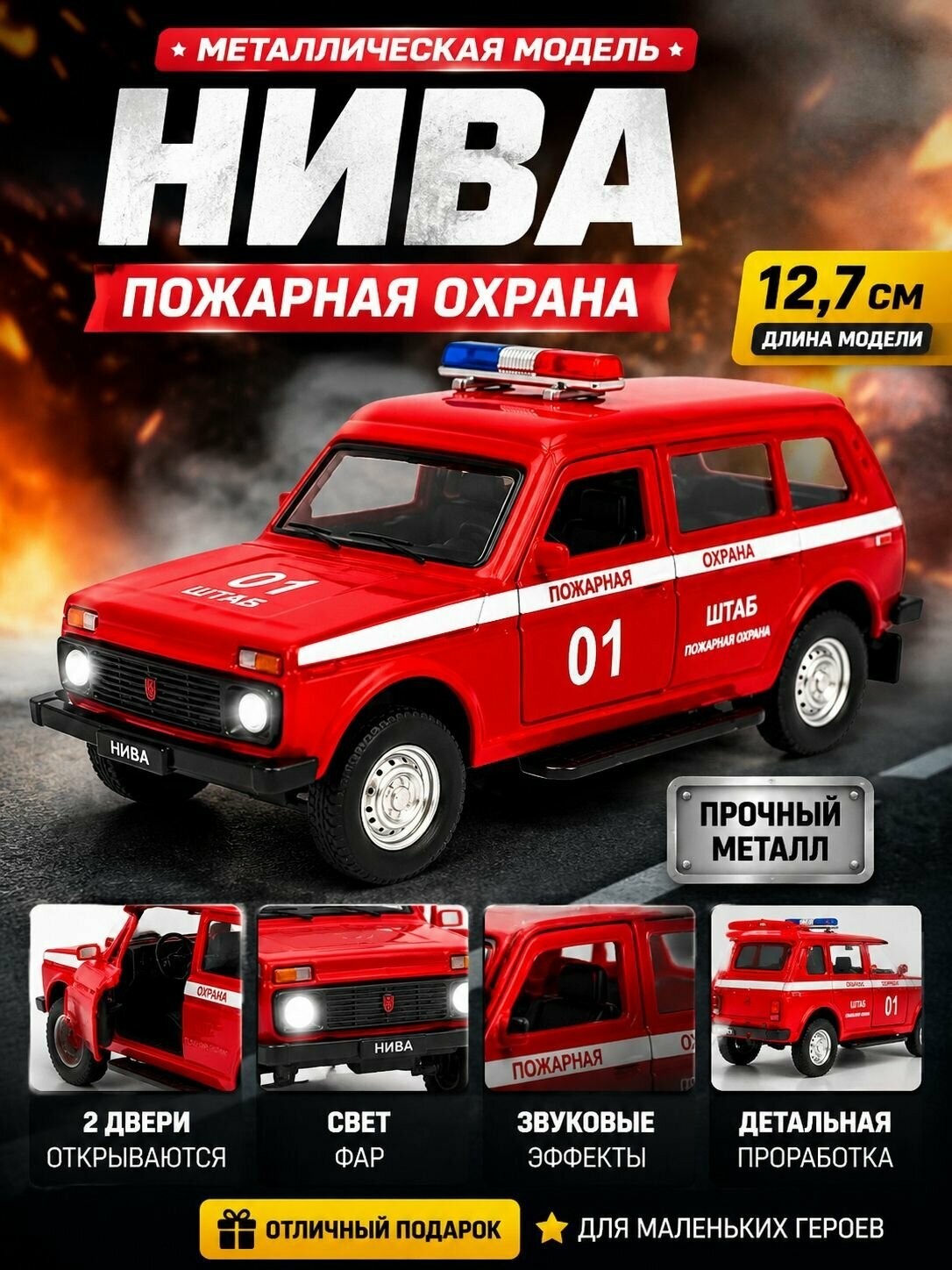 Металлическая модель 12,7см "Нива. Пожарная охрана", 2 двери откр-ся, свет фар, звук