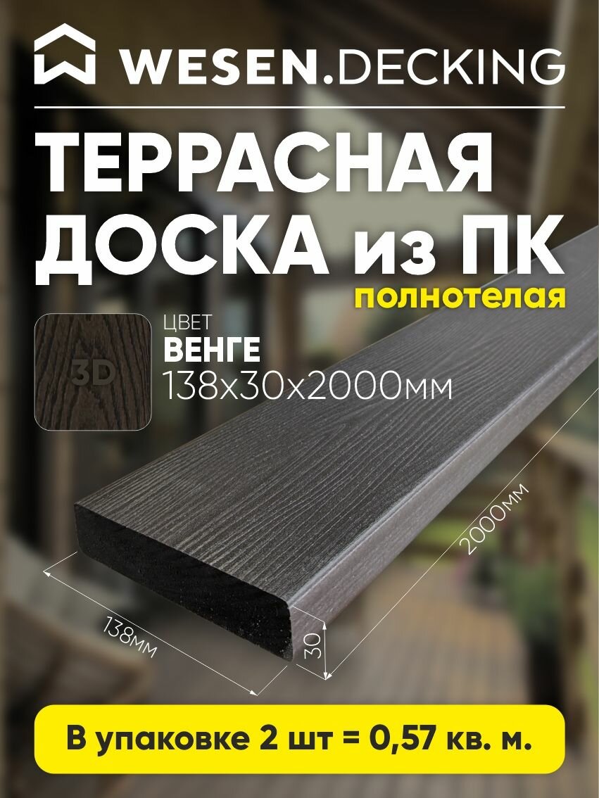 Террасная доска полимерная 138х30х2000 мм, Венге, 2 шт