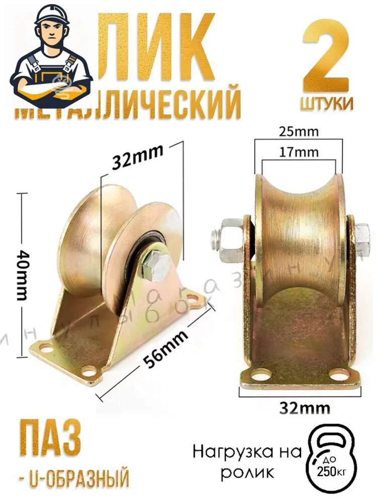 Ролик металлический с подшипником на платформе,2 штуки