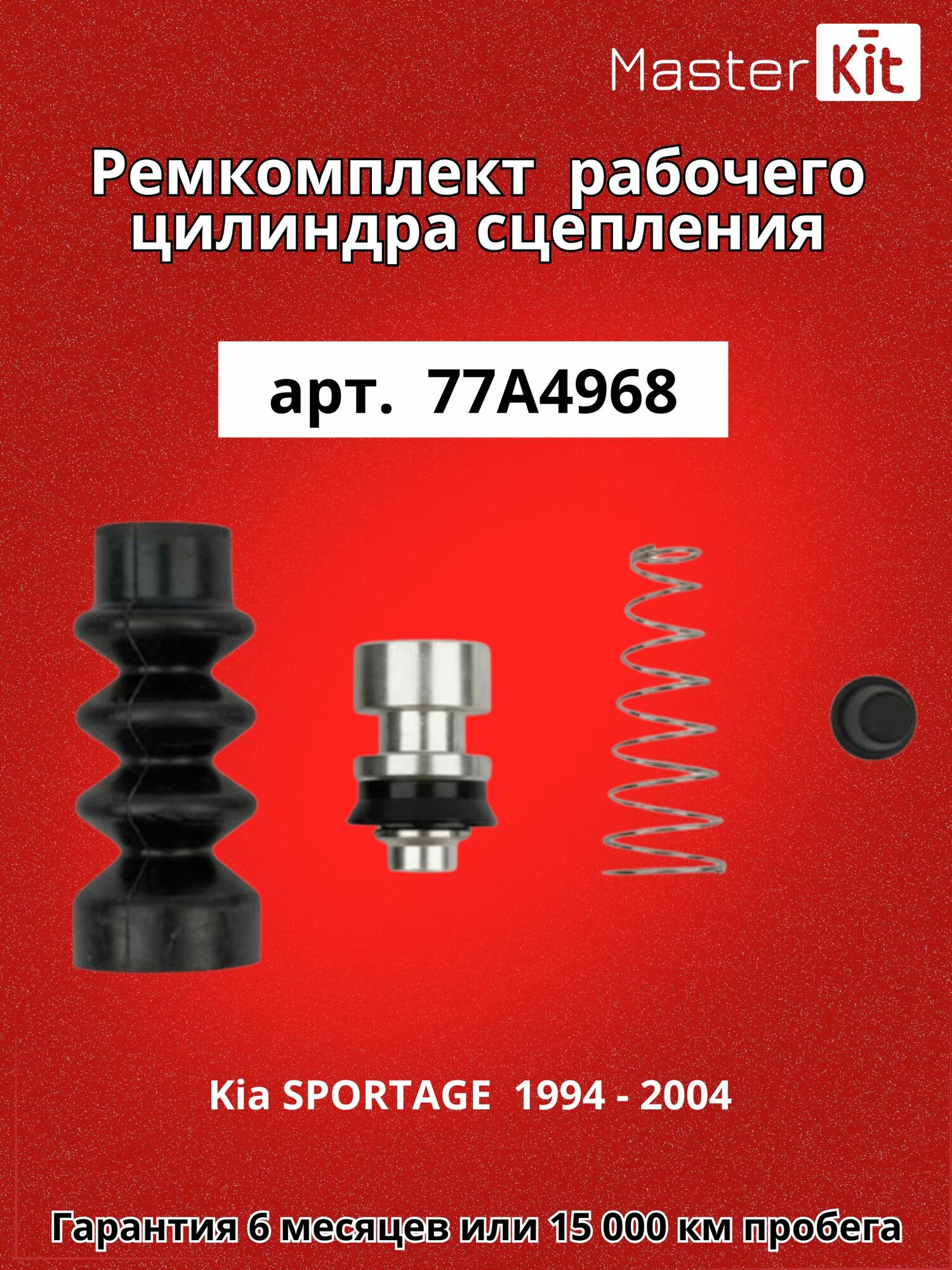 Ремкомплект рабочего цилиндра сцепления Kia SPORTAGE K00 1994 - 2004 MasterKit 77A4968