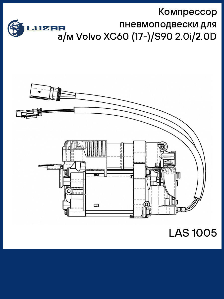 Компрессор пневмоподвески для а/м Volvo XC60 (17 )/S90 (16 ) 2.0i/2.0D LUZAR LAS 1005