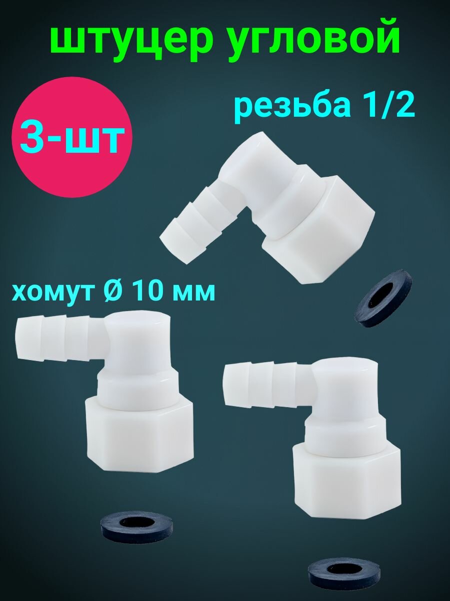 Штуцер угловой для шланга душевой кабины, 3 шт