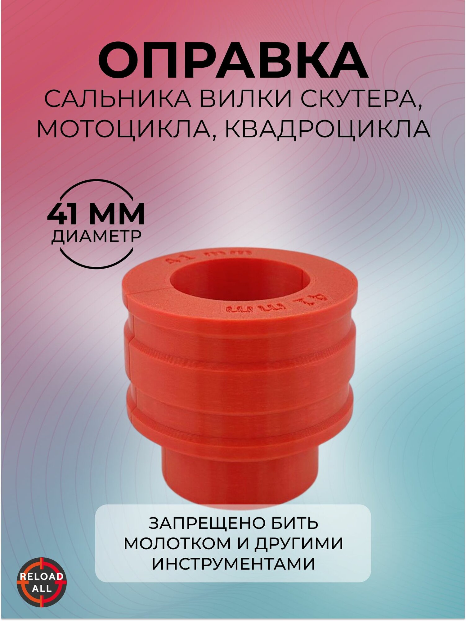 Оправка 41мм для запрессовки сальника вилки мотоцикла, скутера, квадроцикла