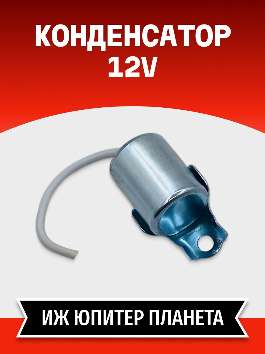 Конденсатор 12V для контактного зажигания ИЖ Юпитер / Планета мотоциклетный конденсатор системы зажигания старого образца СССР для ИЖ Планета 5 Юпитер катушка