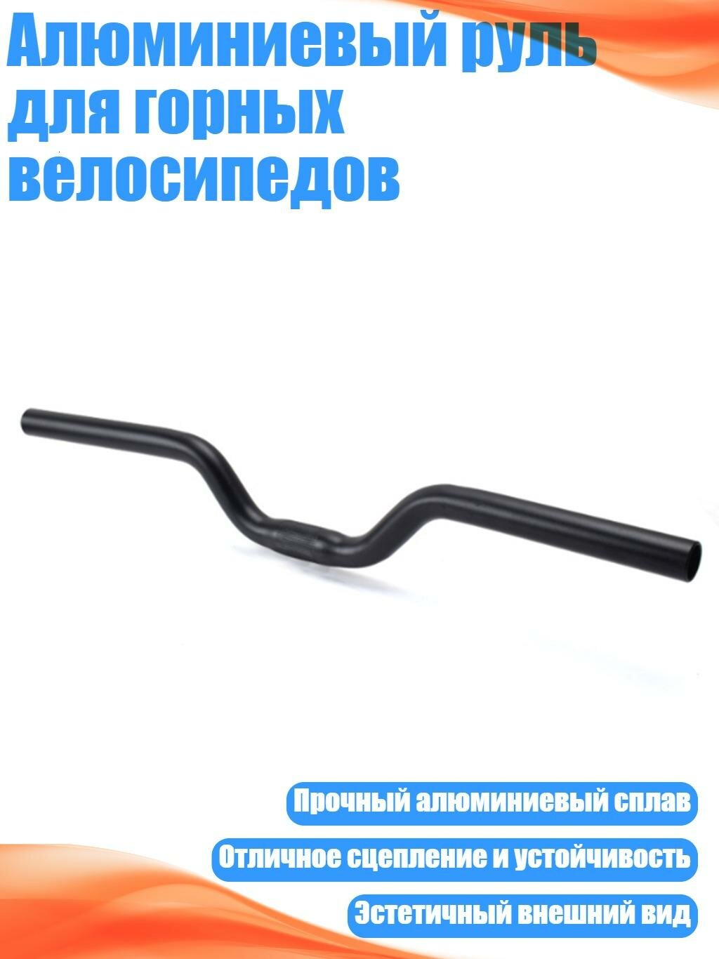 Алюминиевый руль для горных велосипедов, Черный