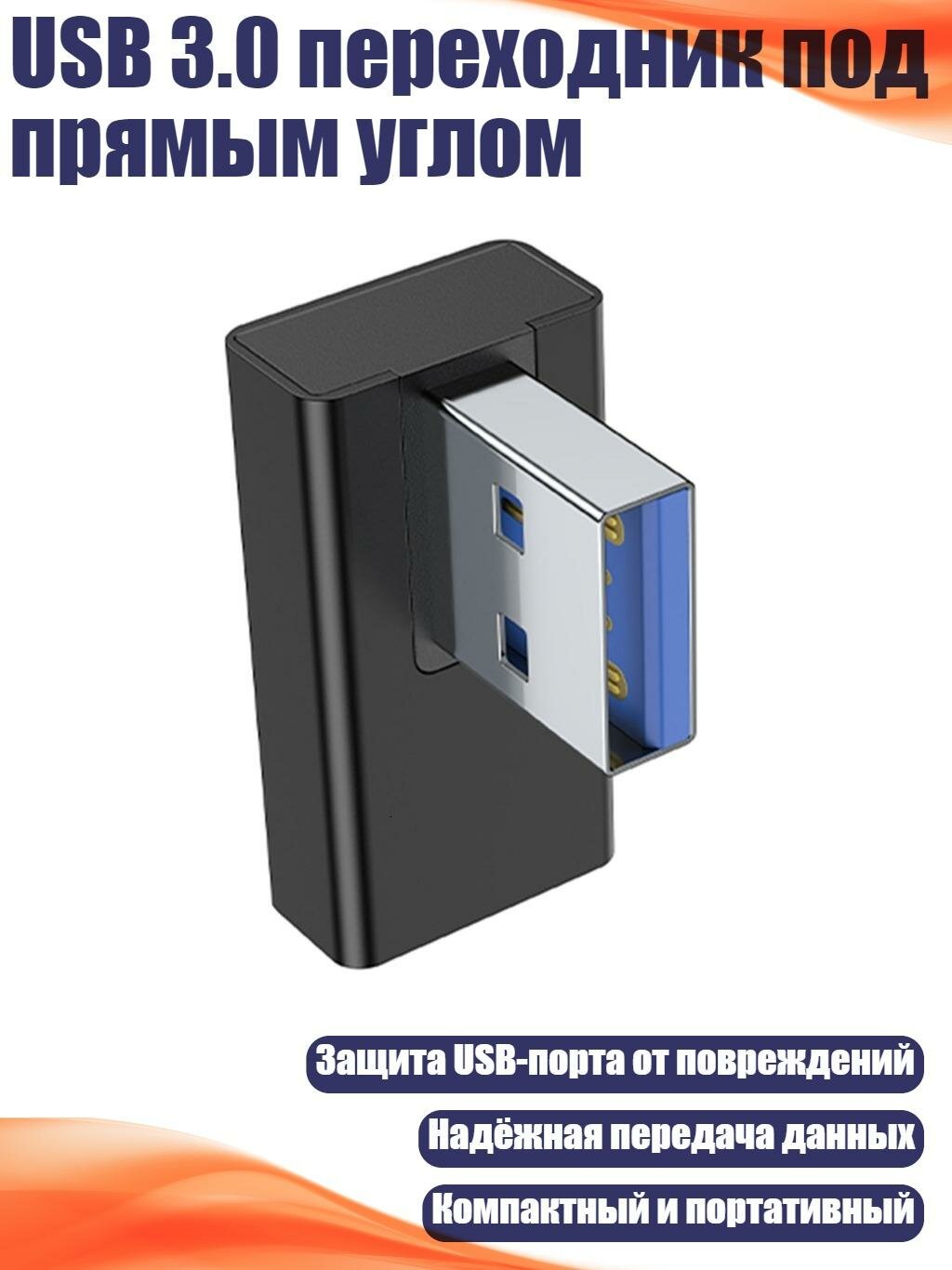 USB 3.0 переходник под прямым углом, Черный - Направо