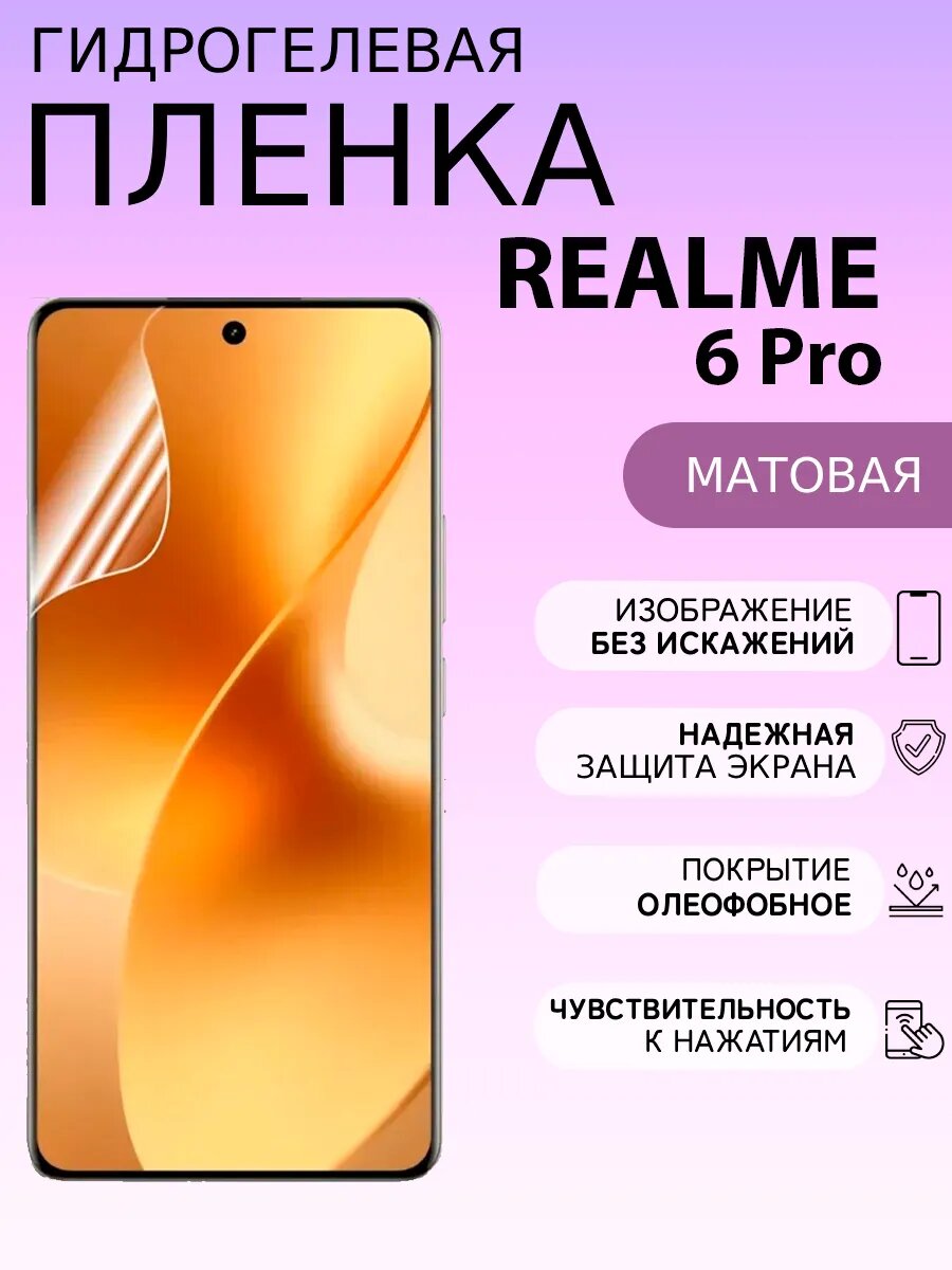 Матовая защитная пленка на Realme 6 Pro , олеофобное покрытие, гидрогелевый