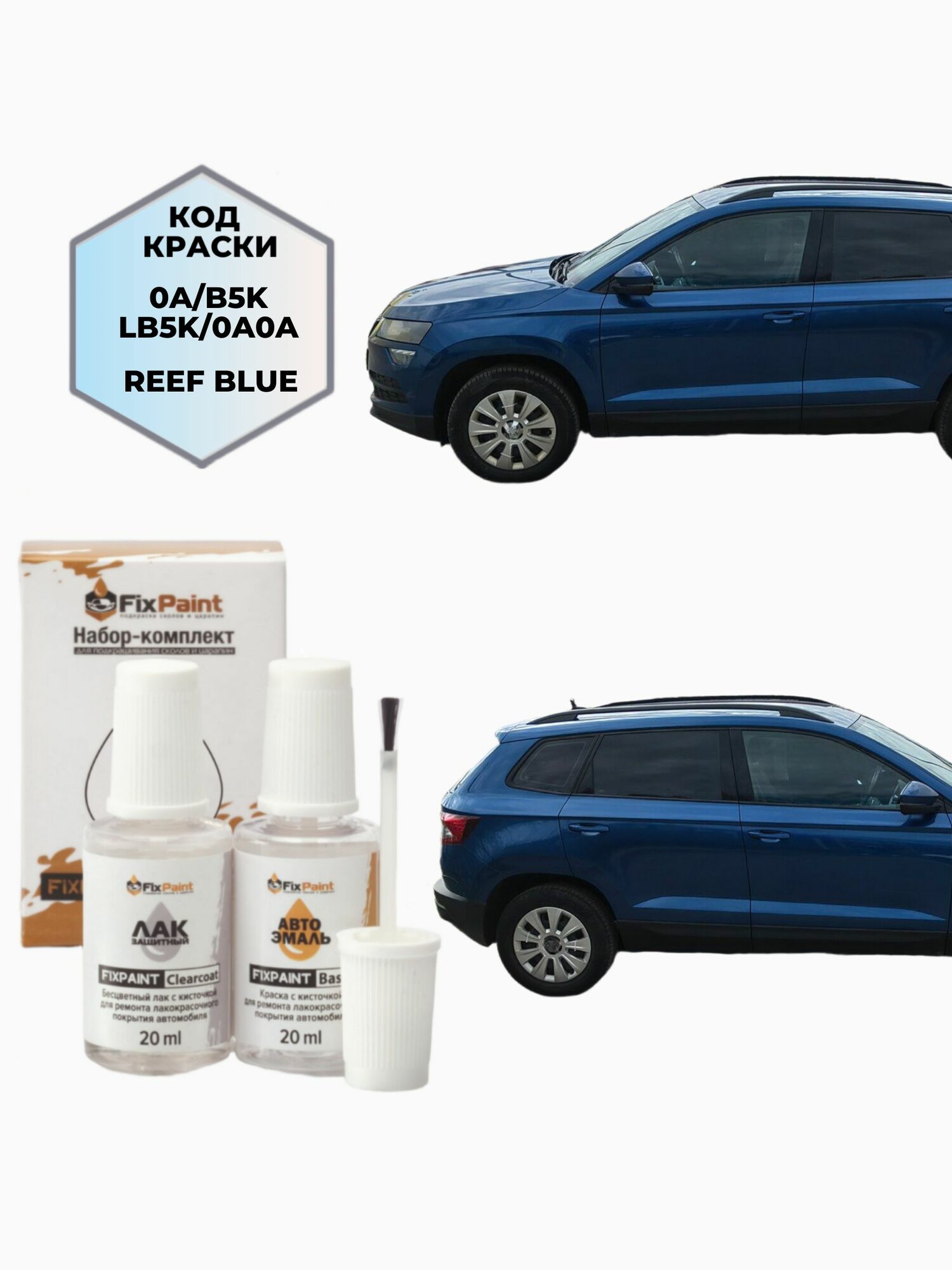 Подкраска SKODA KAROQ, код LB5K, 0A, B5K, 0A0A, REEF BLUE Риф Синий, набор FixPaint Double, краска и лак для подкраски сколов и царапин