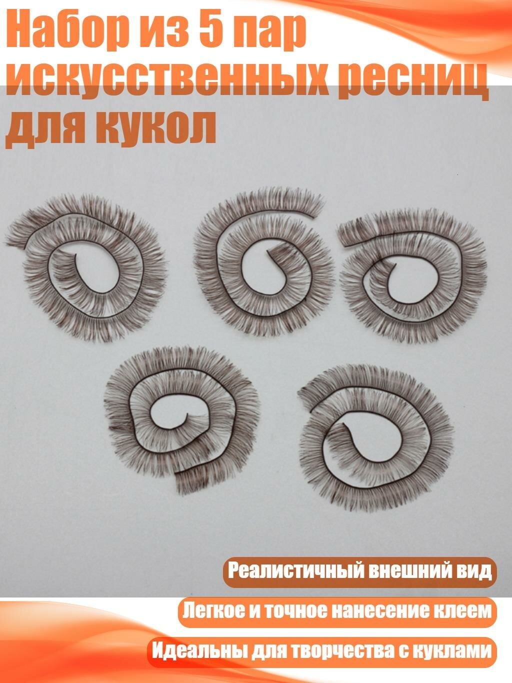Набор из 5 пар искусственных ресниц для кукол, Коричневый - 1.0 cm