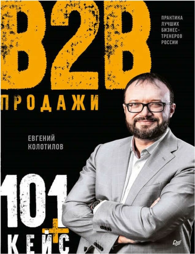 Продажи B2B: 101+ кейс Reprinted books