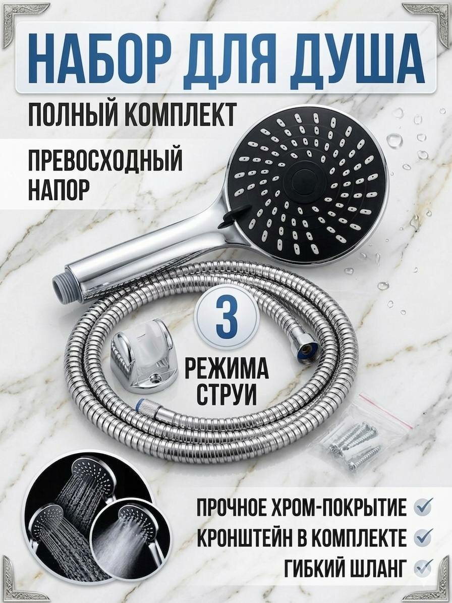Душевой набор NewSS, металлическая лейка с 3 режимами, настенный держатель, серебристый