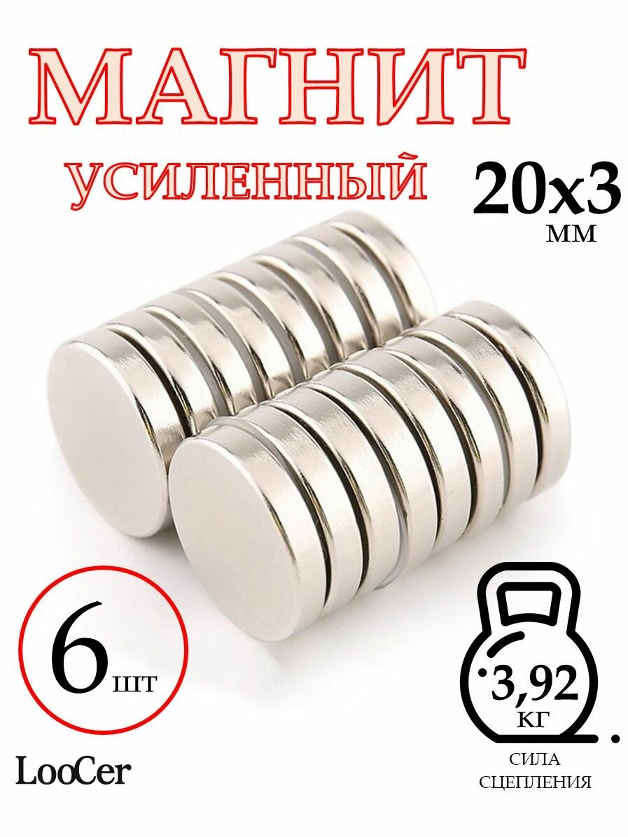 Магнит усиленный 20х3 6шт