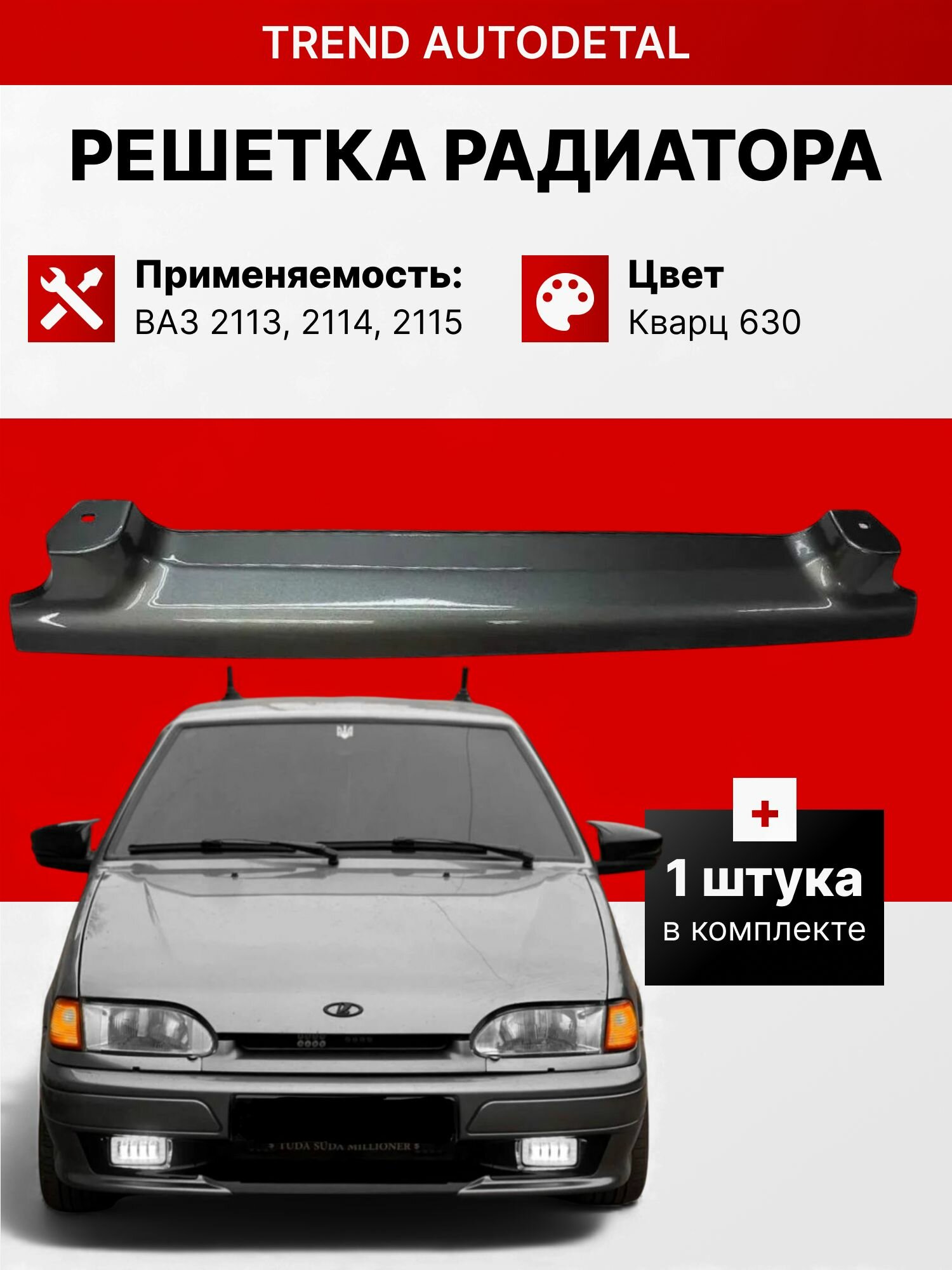 Решетка радиатора на Ваз 2113,2114,2115 (Кварц 630)