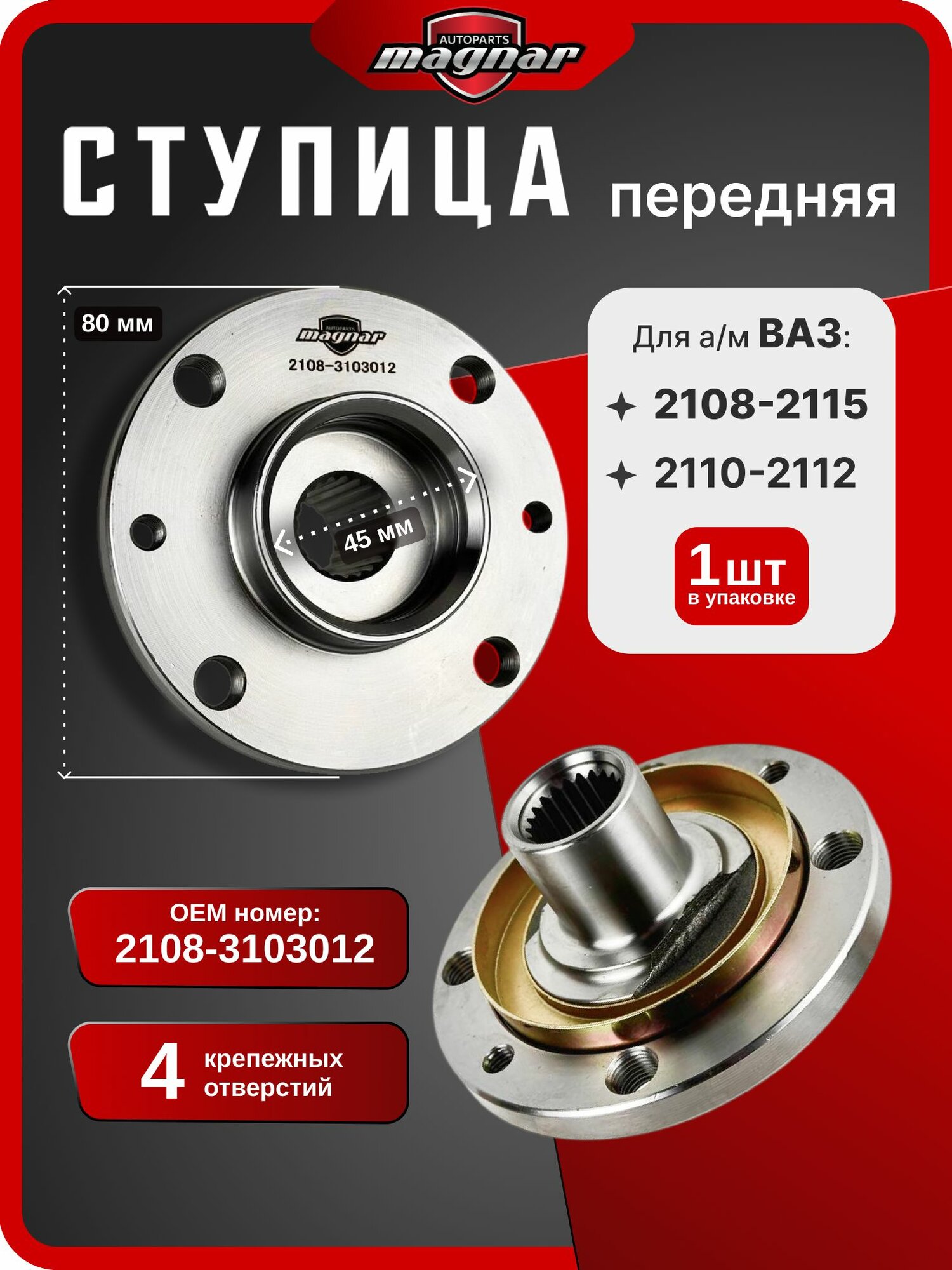 Ступица передняя для автомобилей ВАЗ 2108 2109 21099 2110 2111 2112 2113 2114 2115