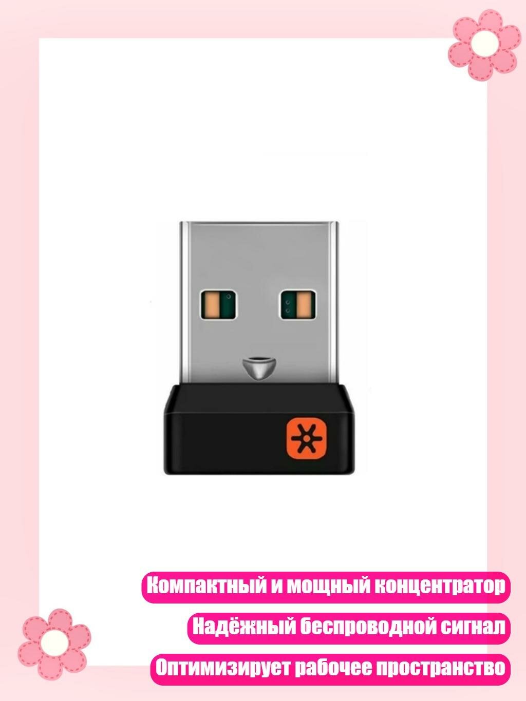 USB-приёмник для мыши и клавиатуры