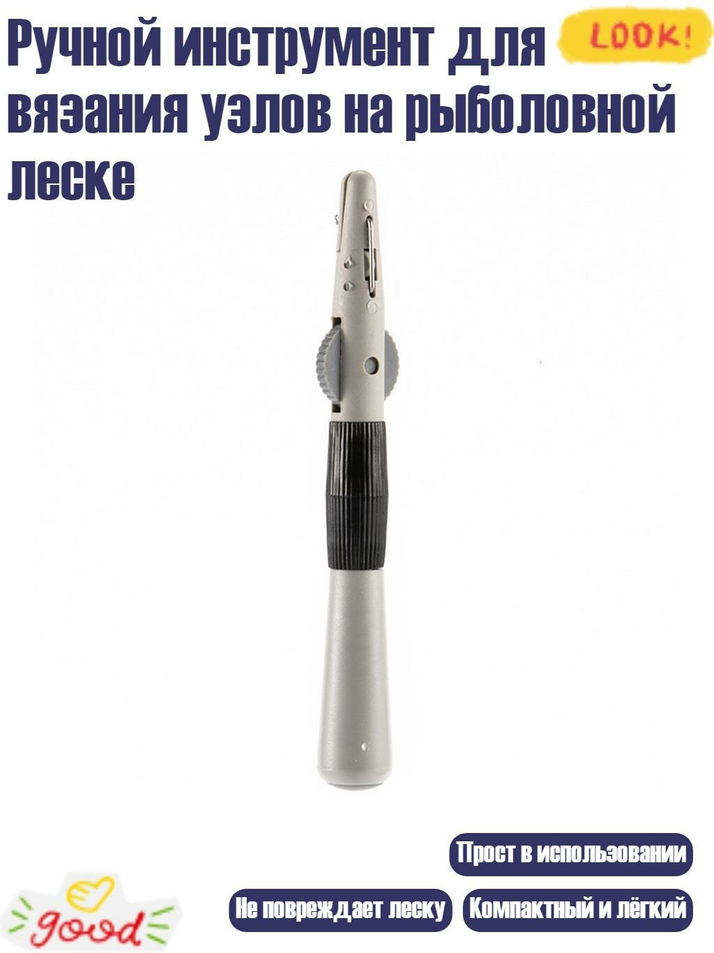 Ручной инструмент для вязания узлов на рыболовной леске