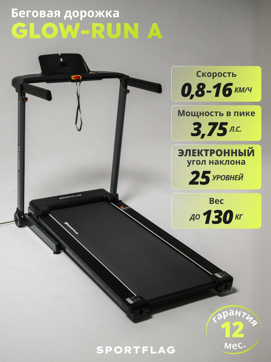 Беговая дорожка SportFlag Glow-Run A для дома угол наклона 25 положений