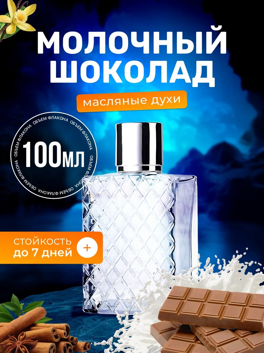 Духи масляные Молочный Шоколад