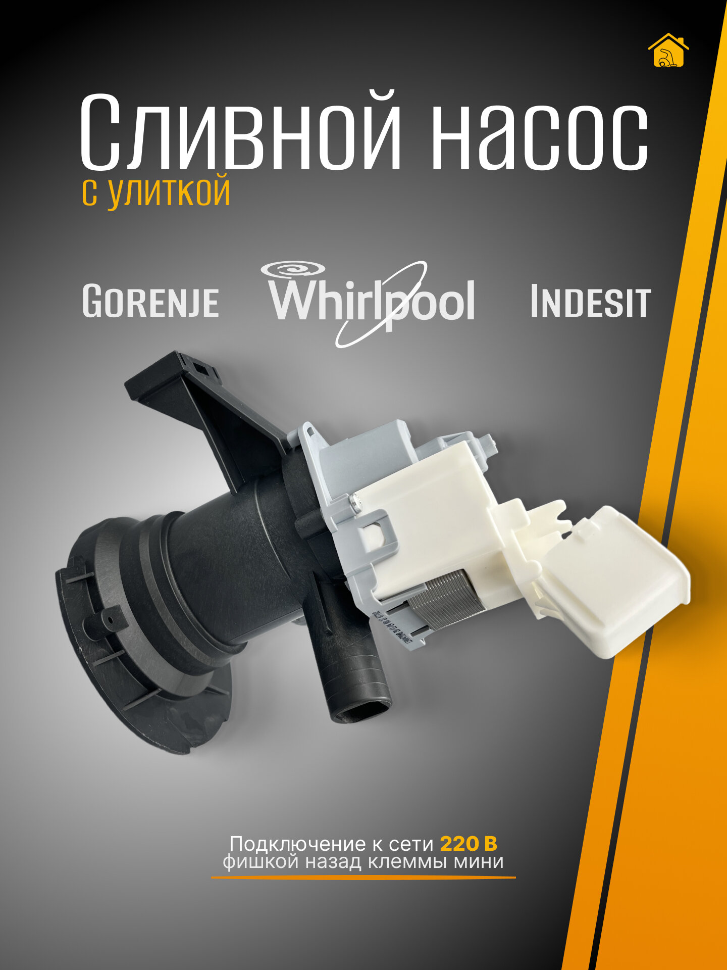 Сливной насос с улиткой Whirlpool, 30Вт, фишка мини назад