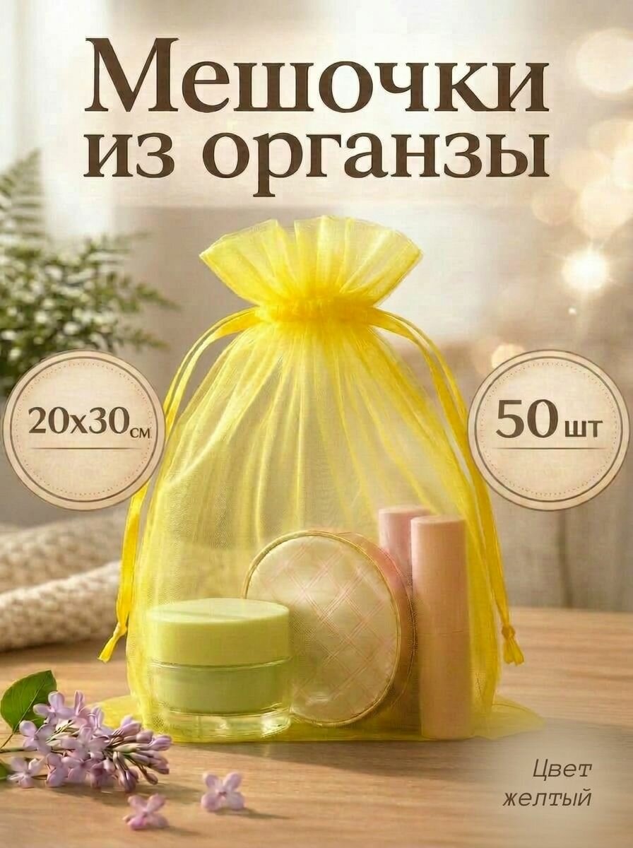 Мешочки подарочные из органзы 20x30 см для упаковки подарков, сладостей и игрушек