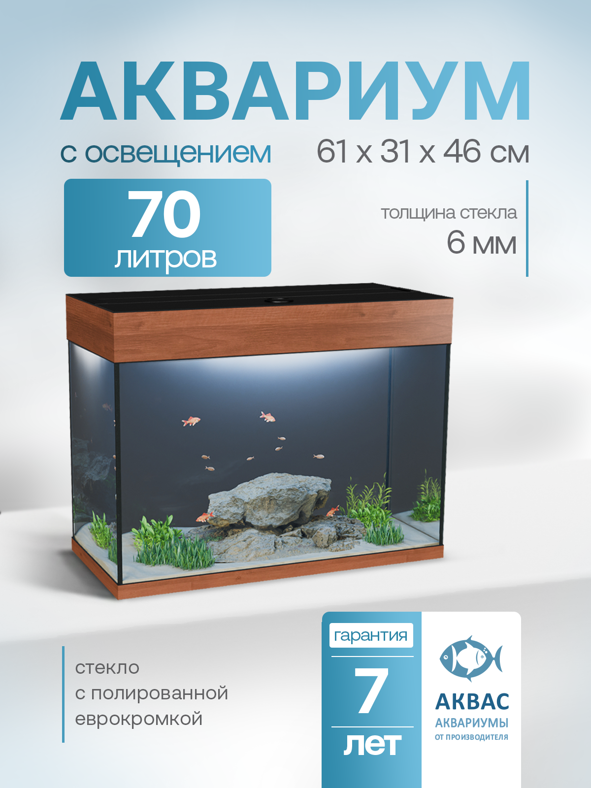 Аквариум 70 литров с крышкой и освещением (61х31х46см) для рыбок