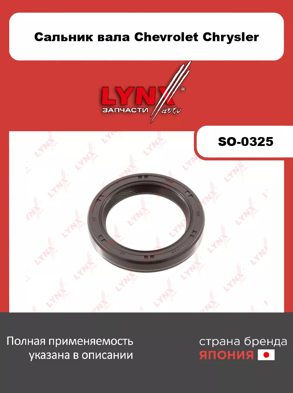 Сальник распределительного вала (48x35x7-R) LYNXauto SO-0325. Для: Chevrolet, Шевроле, 2H0/ F14D4/ F16D3/ F16D4/ F18D4/ LDE/ LDT/ LUW/ LWE/ LXT/ LXV C
