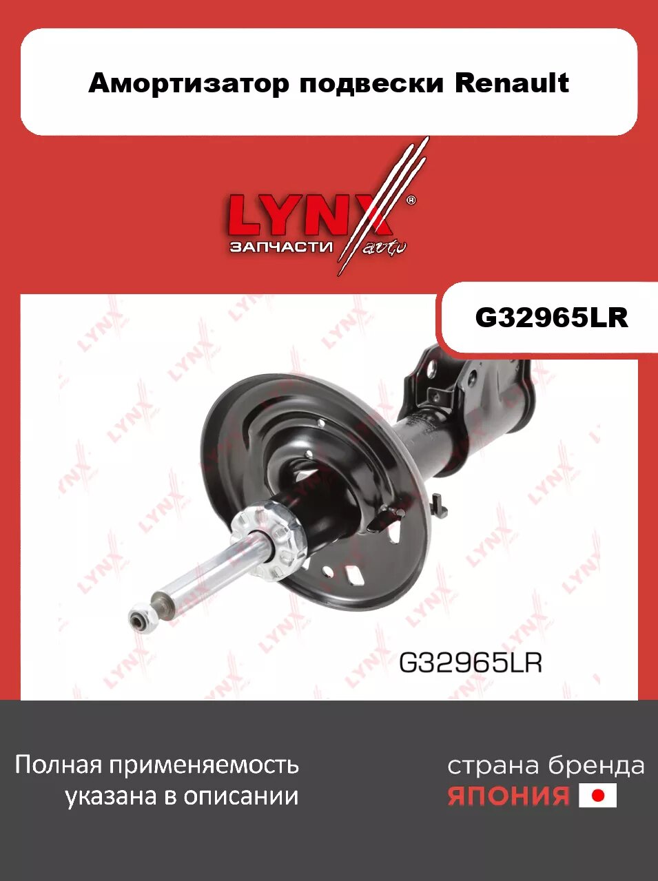 Стойка амортизаторная передняя LYNXauto G32965LR. Для: Renaul, Рено, Fluence(Флюенс) 10>