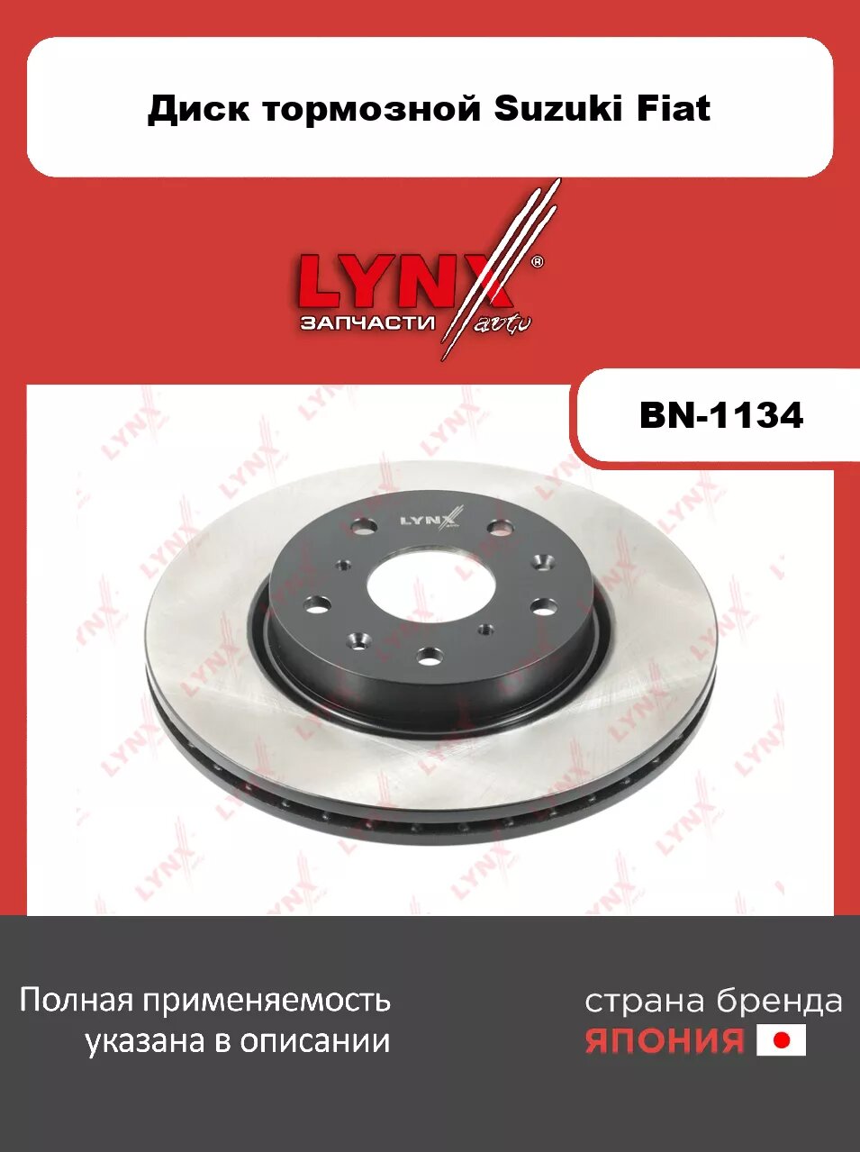 Диск тормозной передний (279,5x22) LYNXauto BN-1134. Для: Suzuki, Сузуки, SX4 1.5-2.0D Hungary 06>, Fiat, Фиат, Sedici 1.6-2.0D 06>. Высота, мм 47,0.