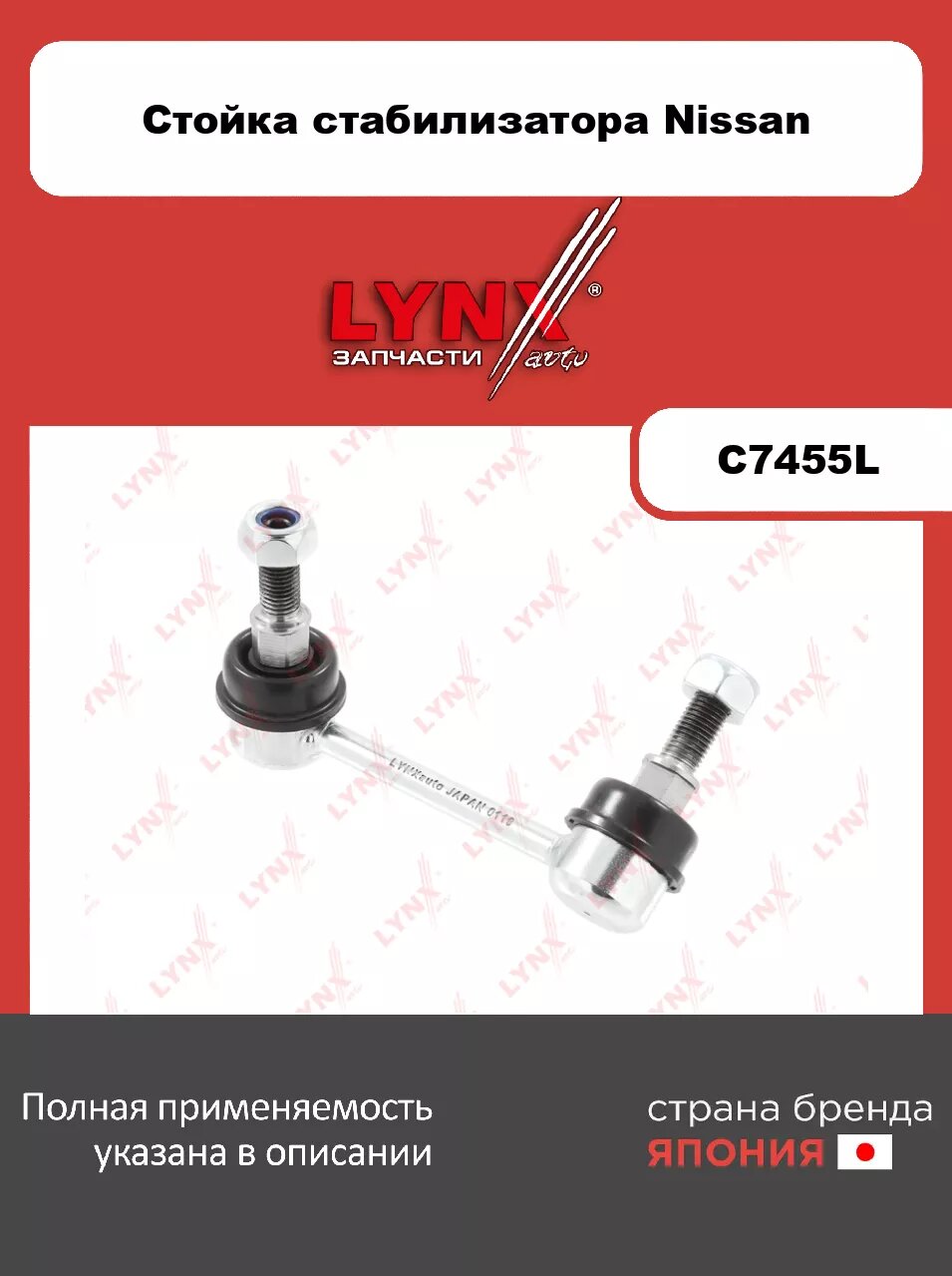 Стойка стабилизатора задняя L LYNXauto C7455L. Для: NISSAN ниссан Murano(Мурано)(Z51) 08-13/ Teana(Тиана)(J32) 08-13/ Elgrand(E52) 10>