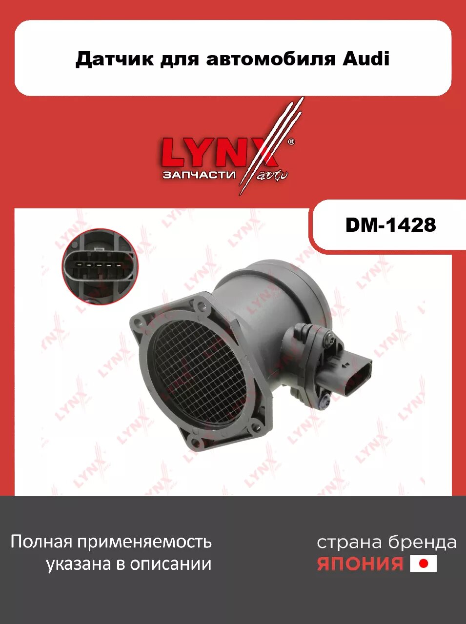Датчик массового расхода воздуха LYNXauto DM-1428. Для: Audi, Ауди A4 2.0 00-08/ A6 2.0 01-05.