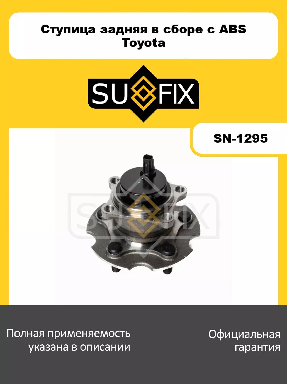 Ступица задняя в сборе с ABS SUFIX SN-1295 для TOYOTA RAV 4 III-IV 2.0-2.4 2WD 05>/Auris(E186) 1.6 12>/Isis 1.8-2.0 07>