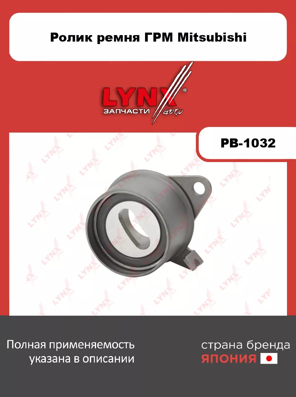 Ролик натяжной/ ГРМ LYNXauto PB-1032. Для: Mitsubishi, Митсубиси, Colt(Кольт) 1.3-1.5 95-03/ Lancer(Лансер) 1.3-1.6 95>/ Space Star 1.3-1.6 95-04.