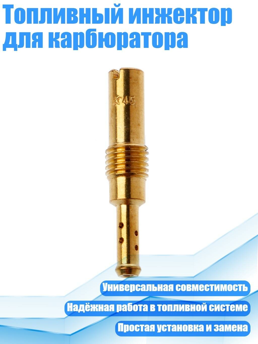 Топливный инжектор для карбюратора, Золото