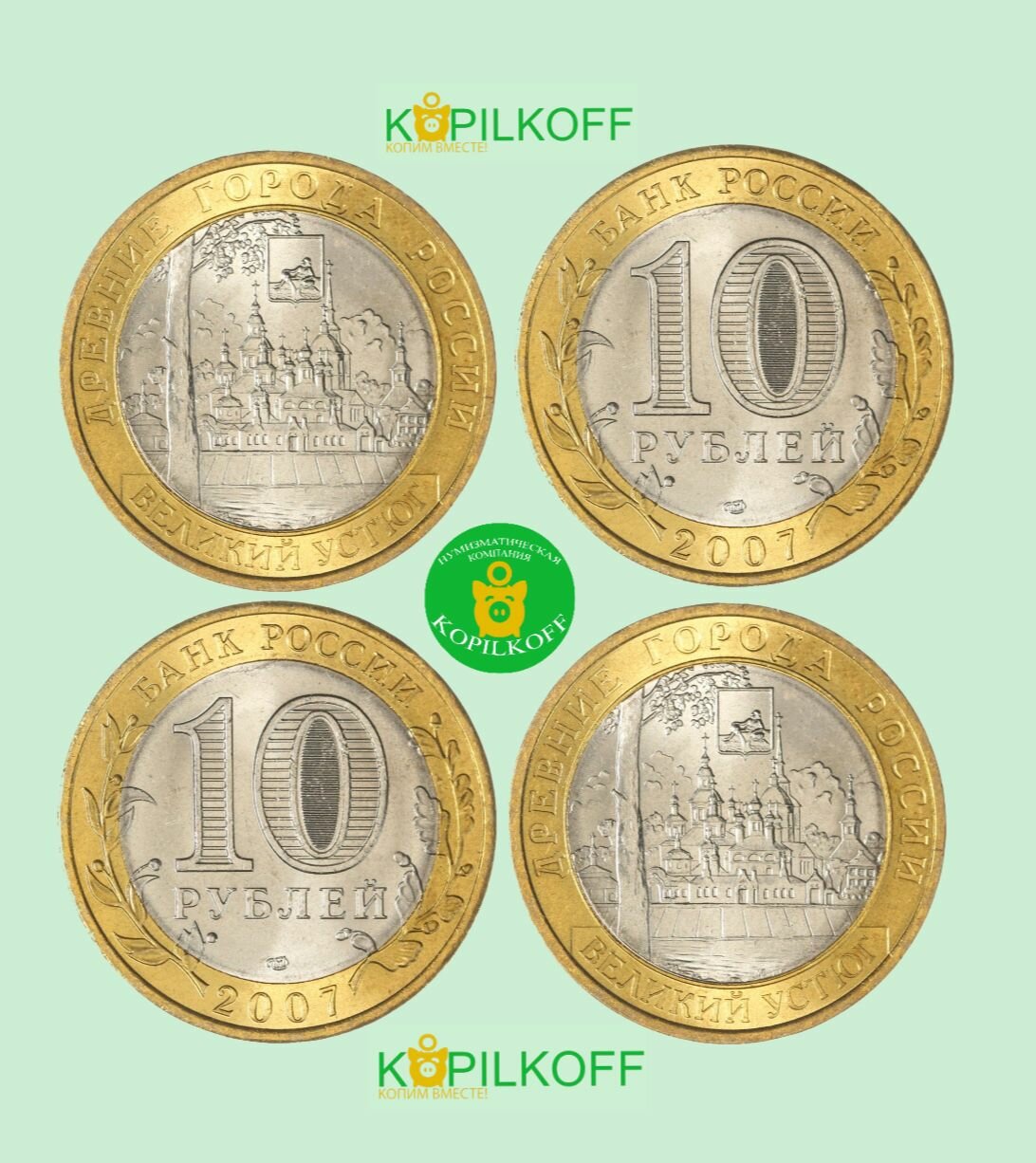 Монета 10 рублей Биметалл "великий устюг" (Древние города России), 2007 г. в, СПМД, из оборота