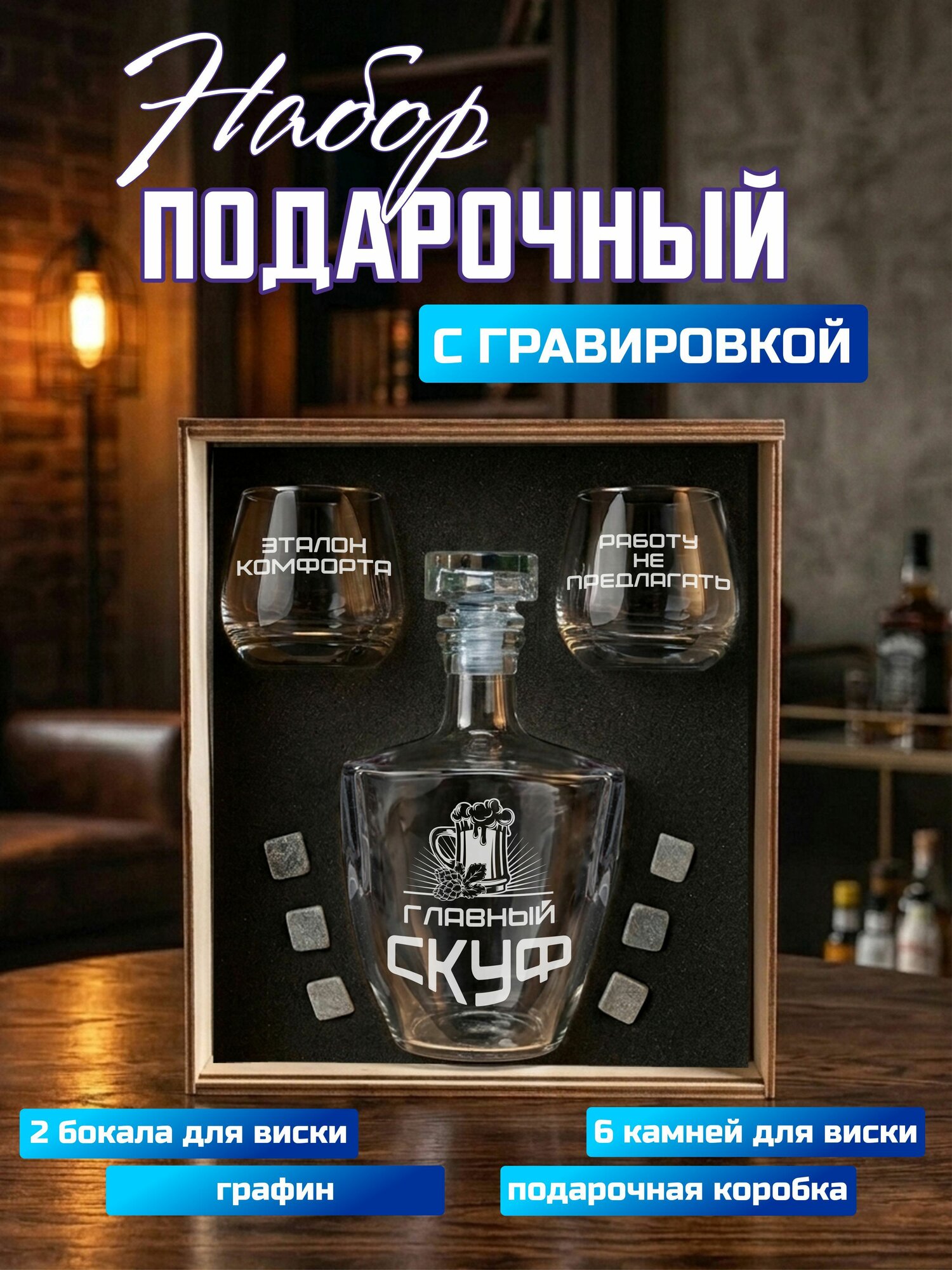 Подарочный набор штоф и бокалы с гравировкой Главный скуф