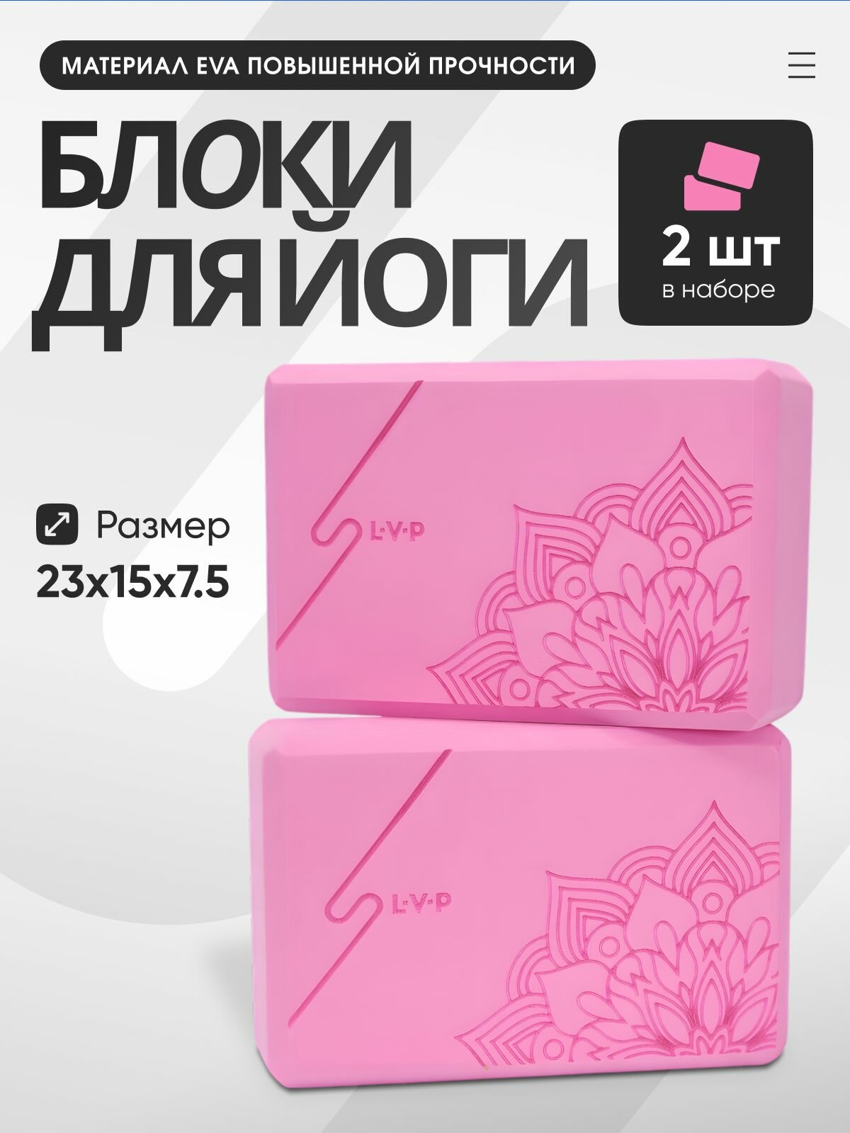 Блок для йоги LVP с рисунком, размер 23х15х7.5 см, цвет розовый, 2 шт.