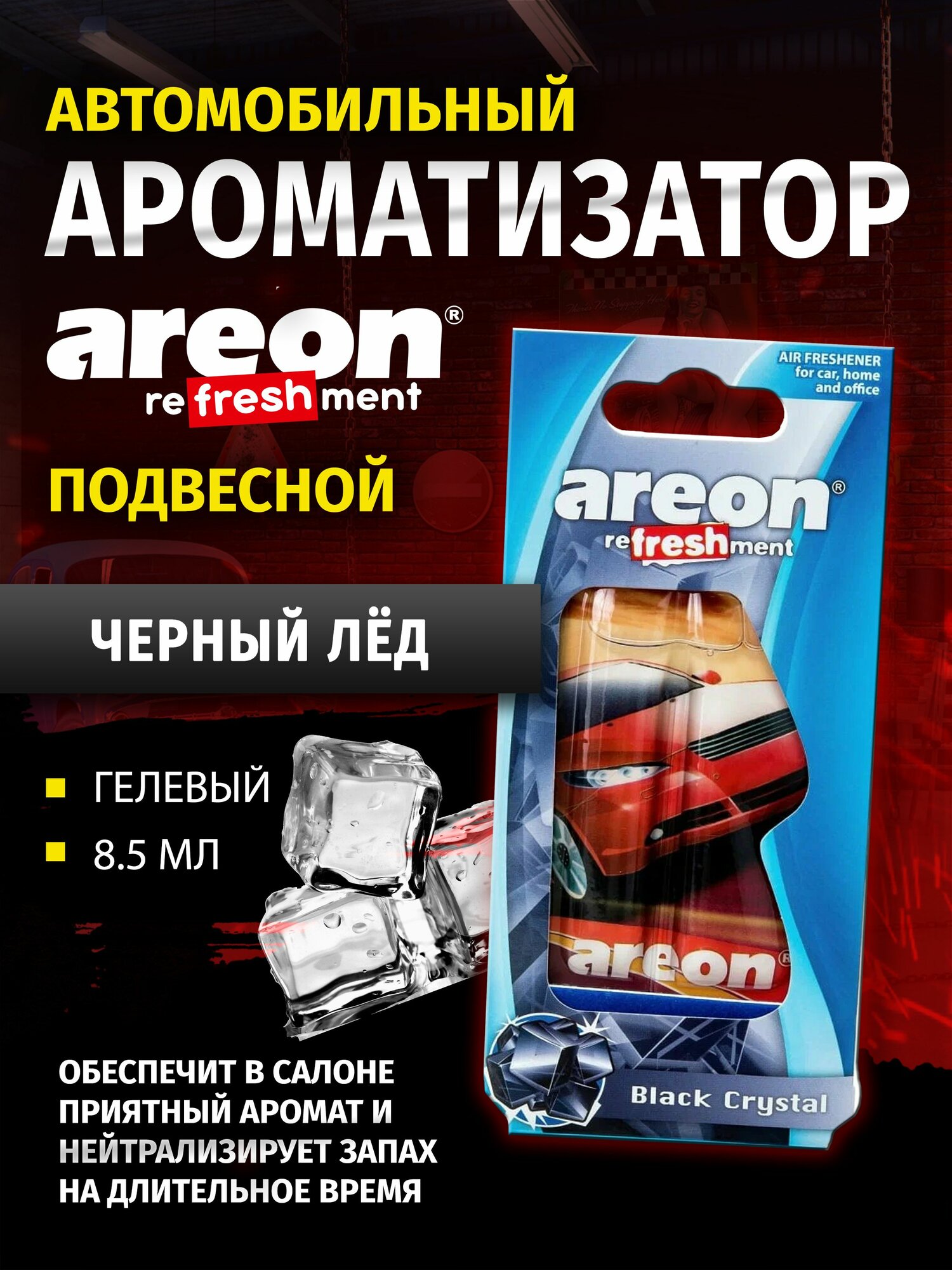 Ароматизатор автомобильный AREON REFRESHMENT LIQUID, BLACK CRYSTAL, 8.5 мл, гелевый, подвесной, черный лед освежитель для авто подвеска гель