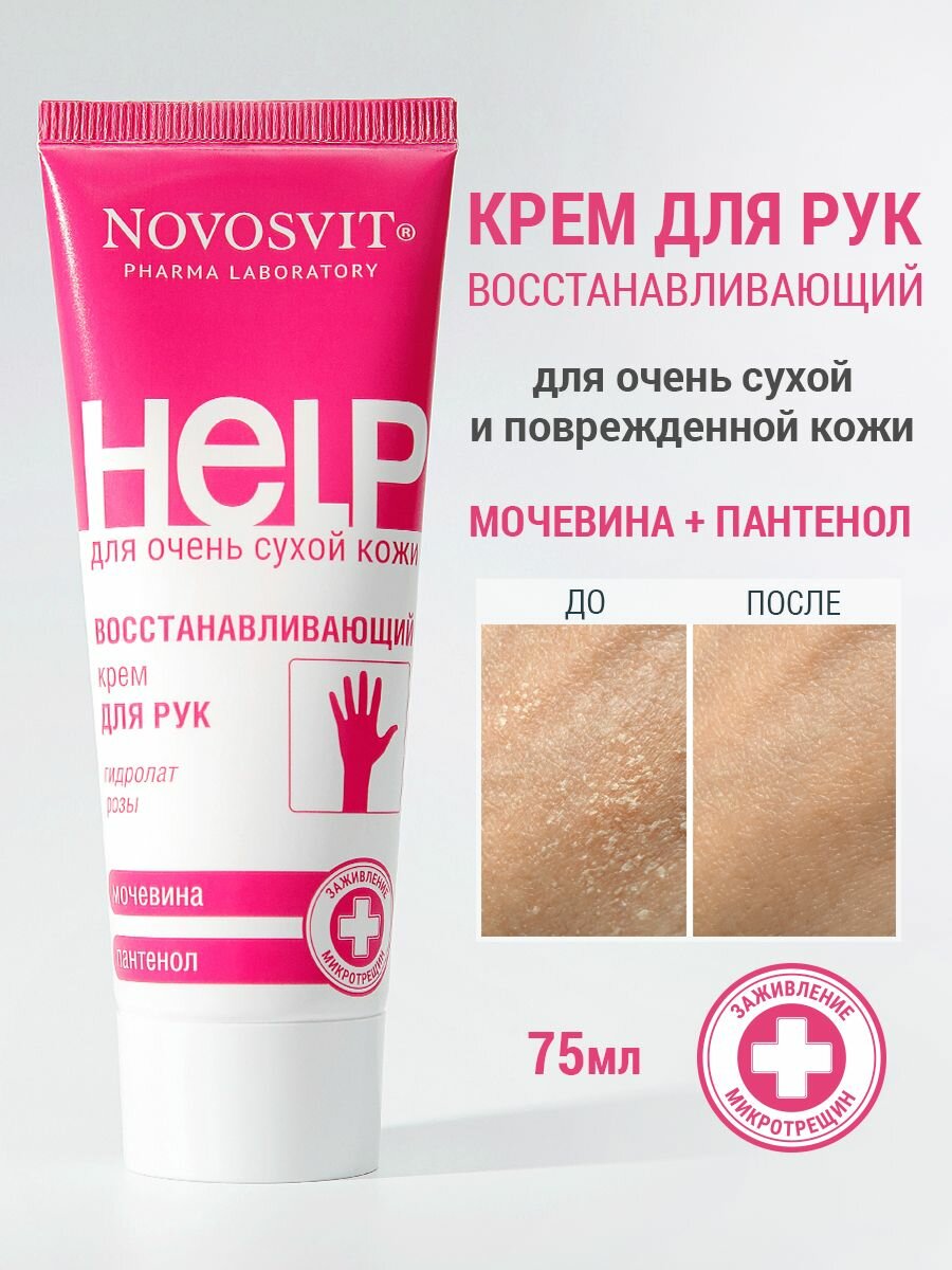 Novosvit Восстанавливающий крем для рук с пантенолом и мочевиной, крем с нуф, 75мл.