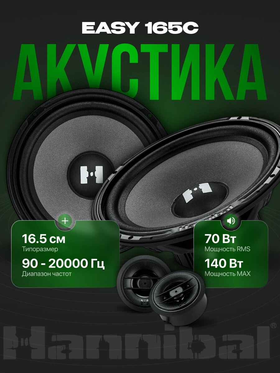 Динамики автомобильные Deaf Bonce Hannibal EASY 165C, колонки 16 см автомобильные, Alphard