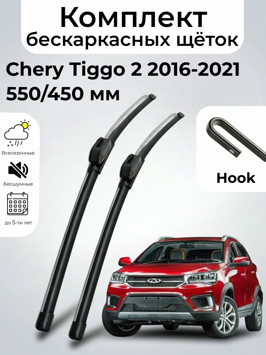 Дворники Chery Tiggo 2 (2016 - 2021) щетки стеклоочистителя бескаркасные, комплект 550-450мм, Крючок (Hook / J-Hook)