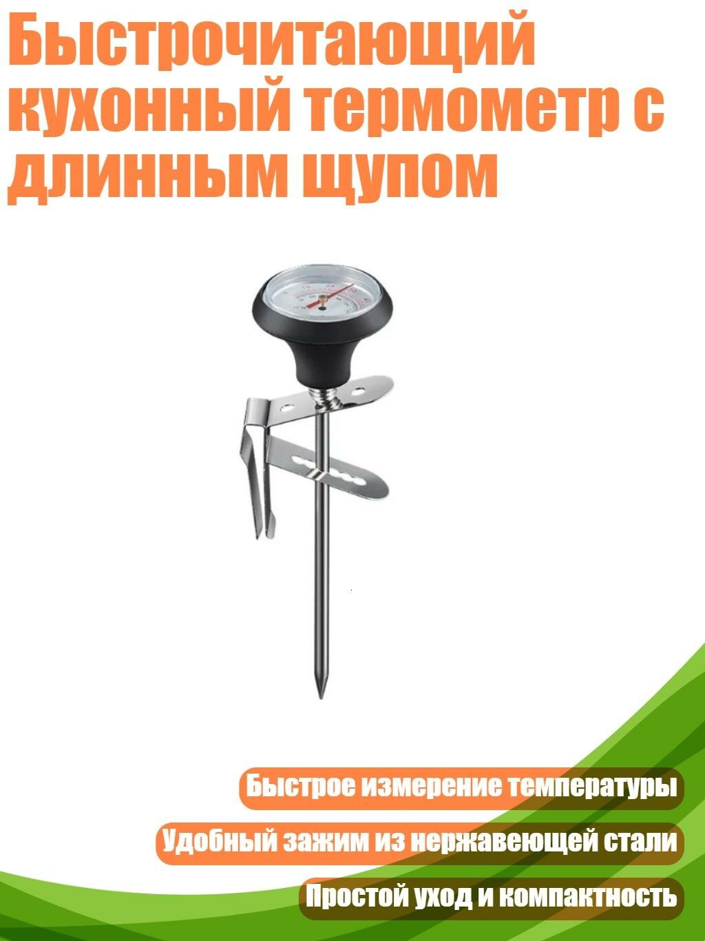 Быстрочитающий кухонный термометр с длинным щупом