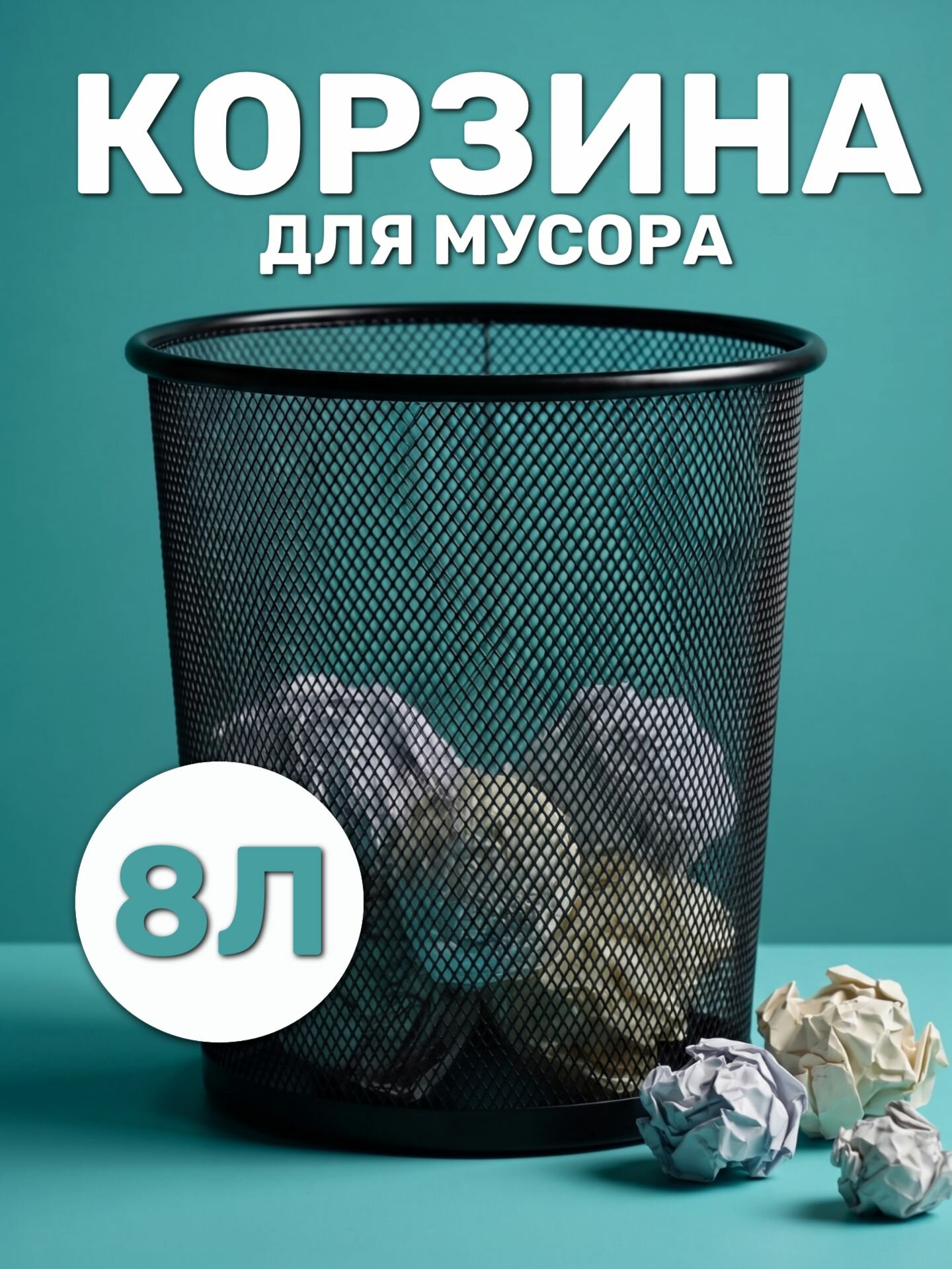 Корзина для мусора круглая металлическая cетка 8 л черная