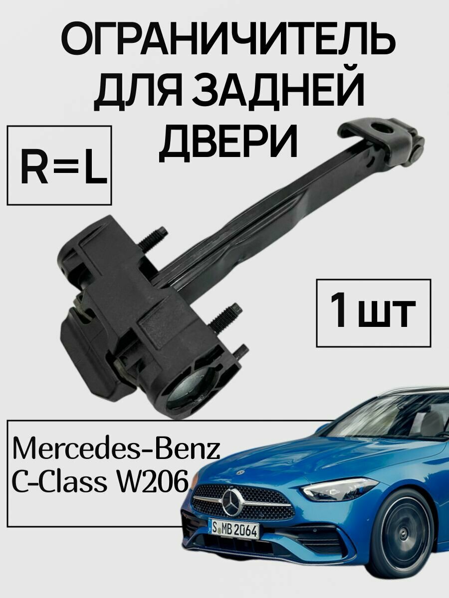 Ограничитель задней двери Mercedes-Benz C-Class W206